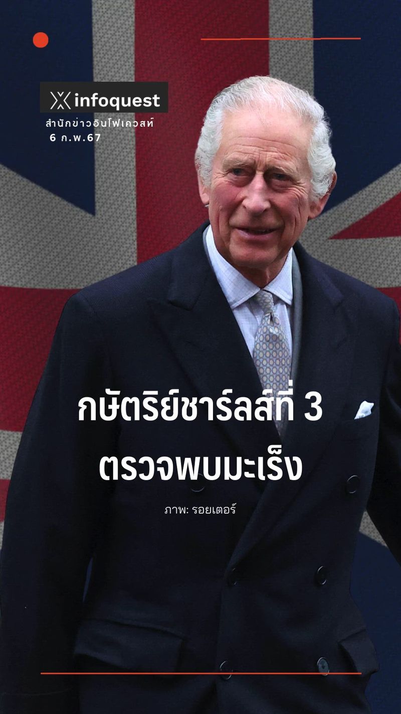 [InfoQuestNews - สำนักข่าวอินโฟเควสท์] กษัตริย์ชาร์ลส์ที่ 3 ตรวจพบมะเร็ง