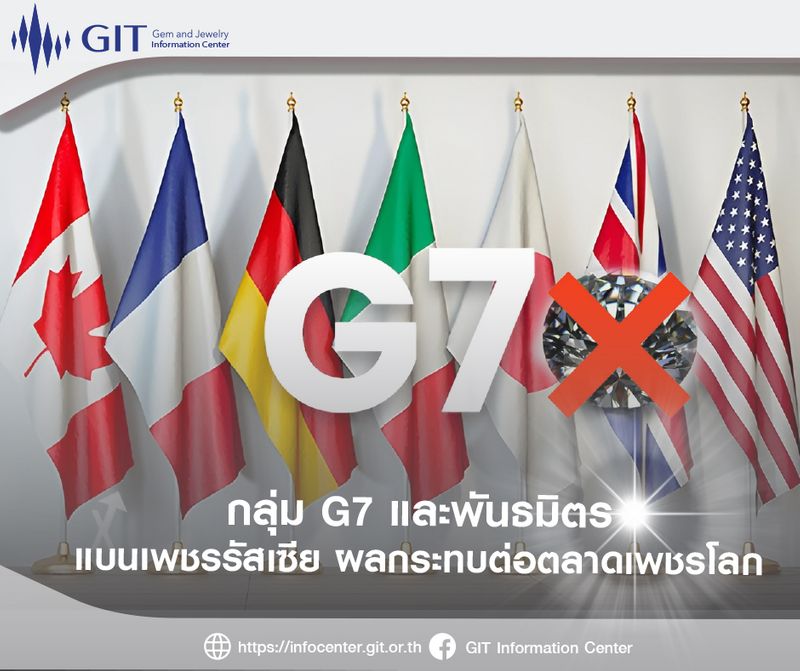 [GITInfocenter] G7 และพันธมิตรแบนเพชรรัสเซีย ผลกระทบต่อตลาดเพชรโลก รัสเซียเป็นผู้ผลิตเพชรรายใหญ่ ...