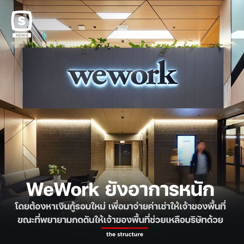 [The Structure] WeWork ยังอาการหนัก โดยต้องหาเงินกู้รอบใหม่ เพื่อมาจ่ายค่าเช่าให้เจ้าของพื้นที่ ...