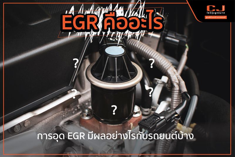 [CJ AUTO โชว์จุ่งลูกหมาก ศูนย์ช่วงล่างรถยนต์] 🤔 เคยสงสัยไหม EGR มันคือ ...