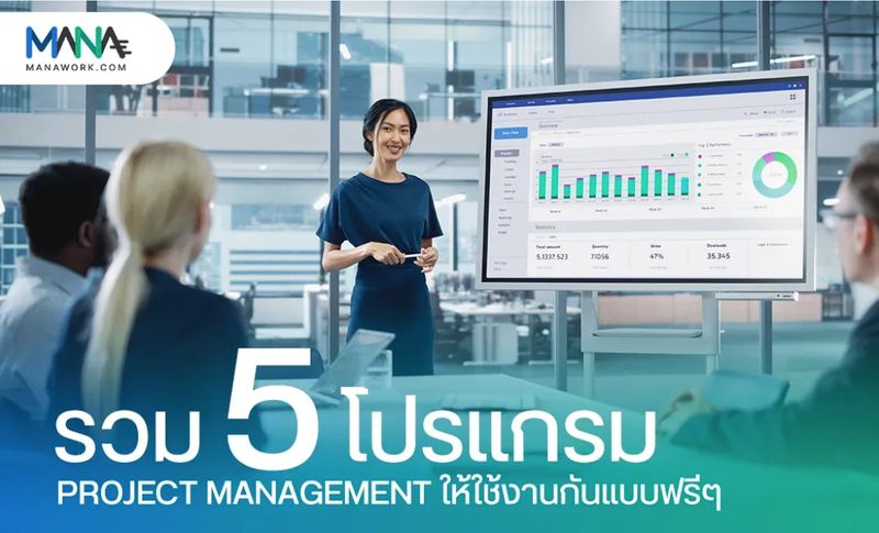 [Manawork] รวม 5 โปรแกรม Project Management ให้ใช้งานกันแบบฟรี ๆ ด้วย ...