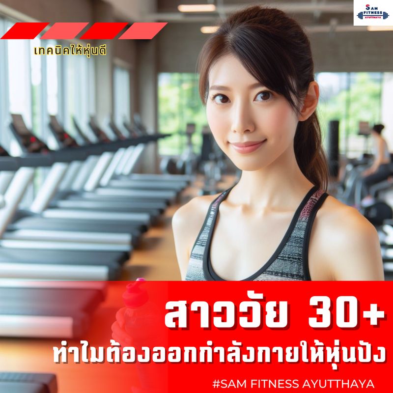 [Trainer Sam] 3 เหตุผล ผู้หญิงอายุ 30+ ควรออกกำลังกายให้หุ่นปัง สาวๆ ...