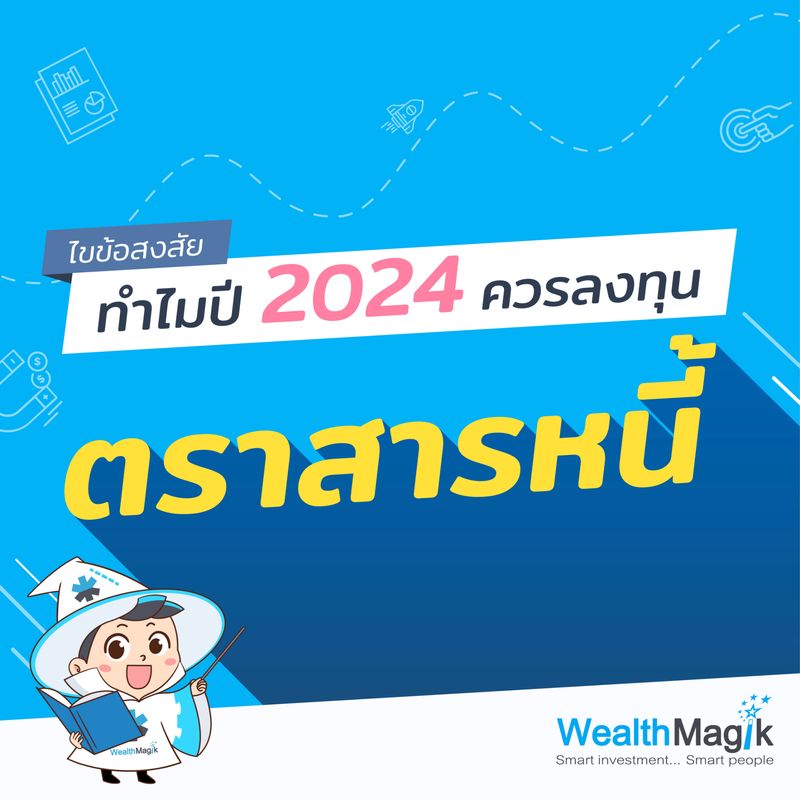 [WealthMagik] ไขข้อสงสัย ทำไมปี 2024 ถึงควรลงทุนในตราสารหนี้ ในปี 2024 ไม่มีใครไม่พูดถึง “ตราสาร ...