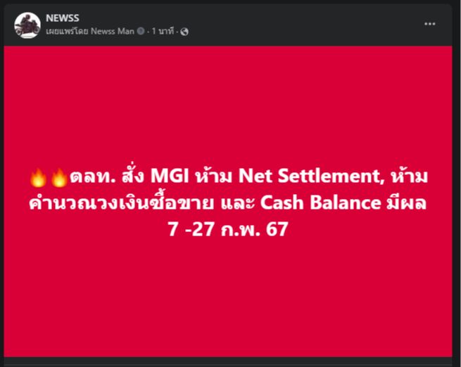 [@Newss] 🔥🔥ตลท. สั่ง MGI ห้าม Net Settlement, ห้ามคำนวณวงเงินซื้อขาย และ Cash Balance มีผล 7 -27 ...