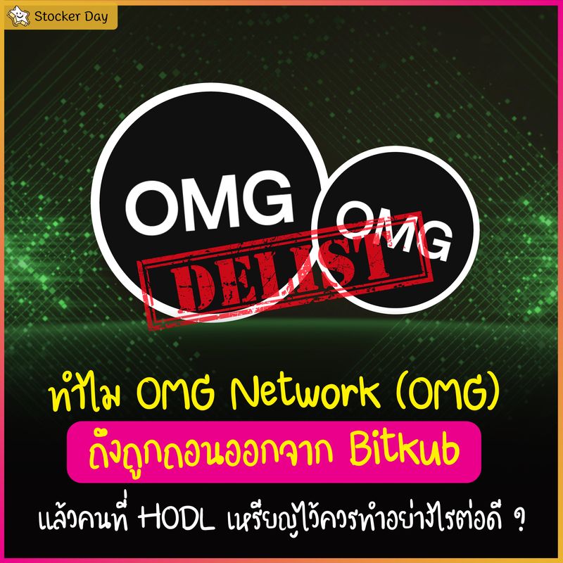 [Stocker Day] ทำไม OMG Network (OMG) ถึงถูกถอนออกจาก Bitkub แล้วคนที่ HODL เหรียญไว้ควรทำอย่างไร ...