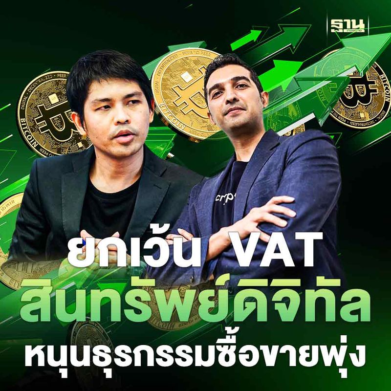 [ฐานเศรษฐกิจ_Thansettakij] 2 กูรูคริปโต เชื่อยกเว้น VAT สินทรัพย์ดิจิทัล หนุนธุรกรรมซื้อขายพุ่ง ...