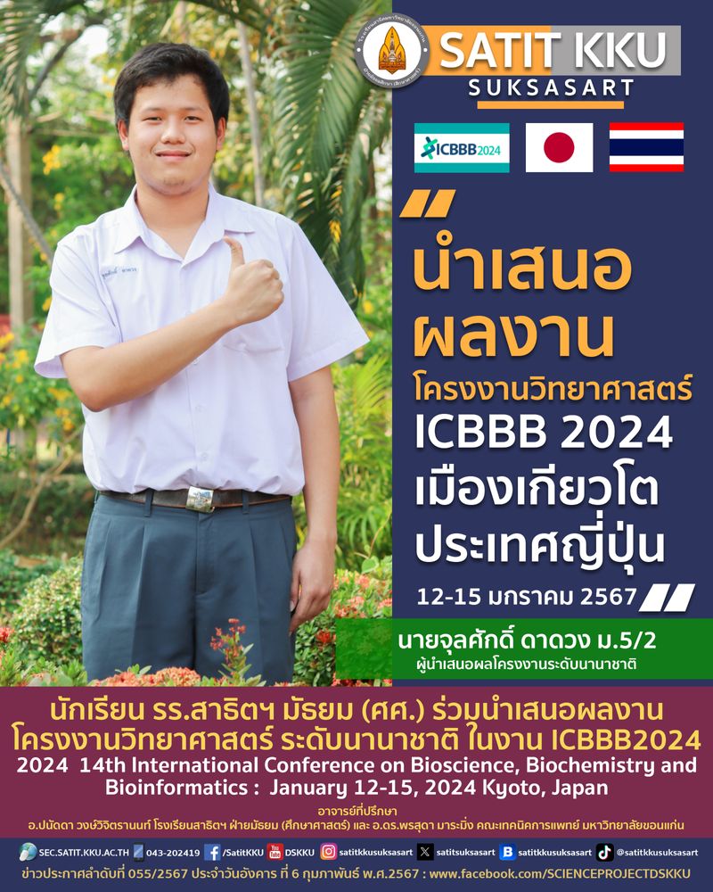 [SATIT KKU SUKSASART] นักเรียนโรงเรียนสาธิตมหาวิทยาลัยขอนแก่น ฝ่ายมัธยมศึกษา (ศึกษาศาสตร์ ...