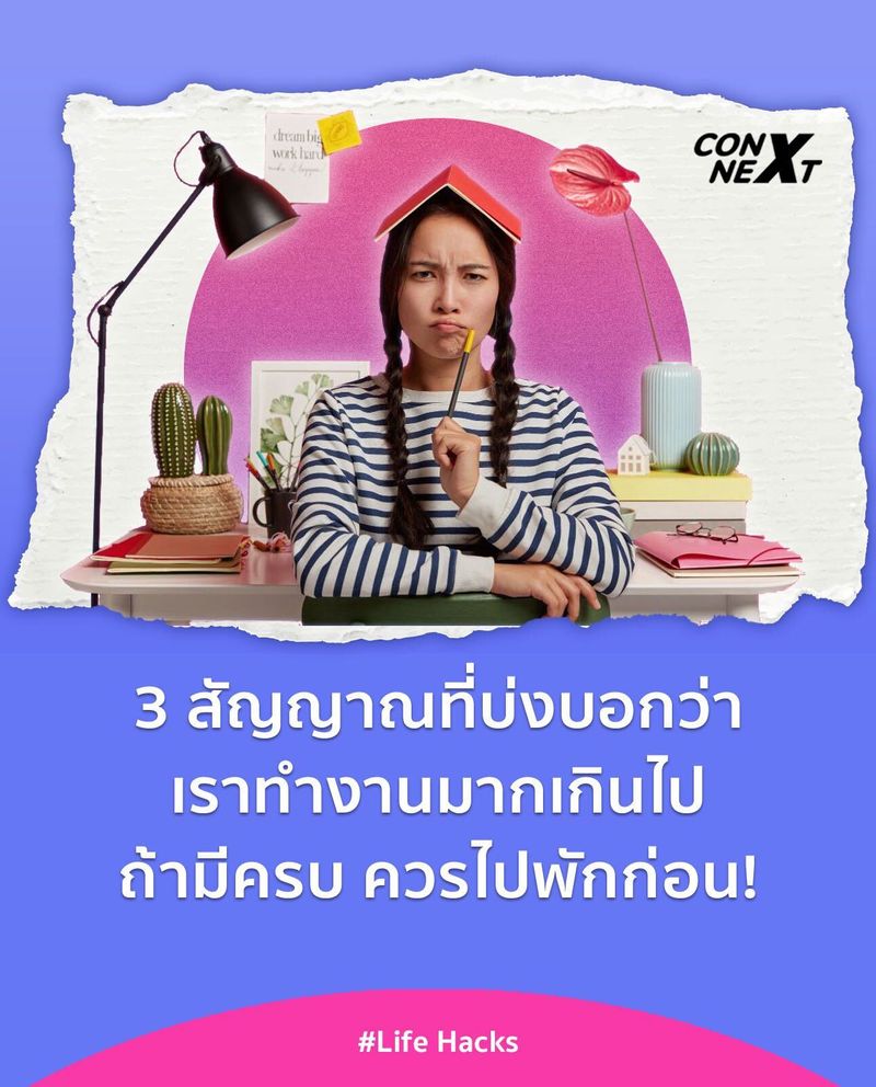 [TalentSauce] 3 สัญญาณว่าเรากำลังทำงานมากไป ถ้ามีครบตามนี้ ก็ควรพักก่อน คนเราทำงานหาเงินเพื่อนำ ...