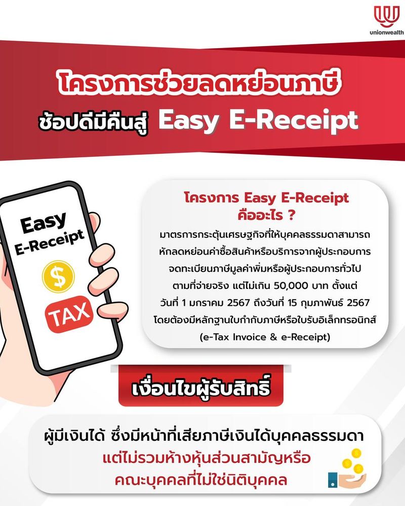 [Unionwealth] โค้งสุดท้าย! Easy E-Receipt มาตรการกระตุ้นเศรษฐกิจช่วยลดหย่อนภาษี โครงการใหม่! ช้ ...
