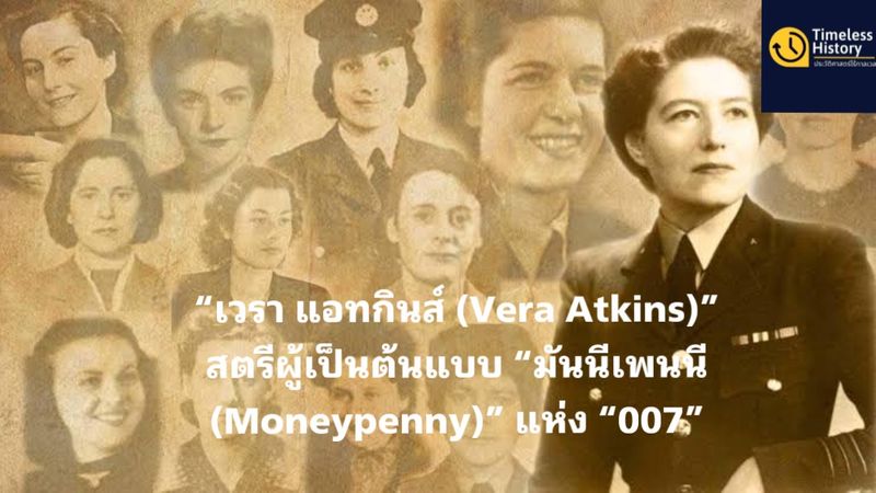 [Timeless History (ประวัติศาสตร์ไร้กาลเวลา)] “เวรา แอทกินส์ (Vera ...