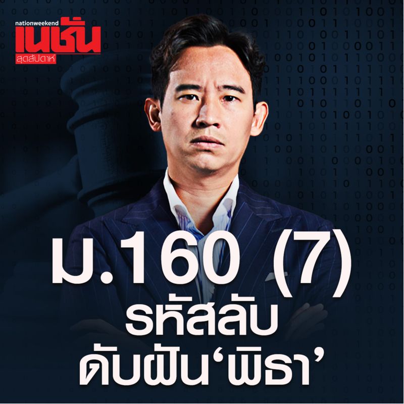 [Nation weekend_เนชั่นสุดสัปดาห์] ม.160(7) รหัสลับดับฝัน‘พิธา’ ‘เซตซีโร่’ สกัดแคนดิเดตนายกฯ? ถอด ...