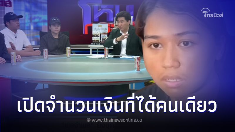 [Thainewsonline - ไทยนิวส์ออนไลน์] เปิดจำนวนเงิน "พร" ได้จาก "ใหม่" 100 เปอร์เซ็นต์ เพียงคนเดียว ...