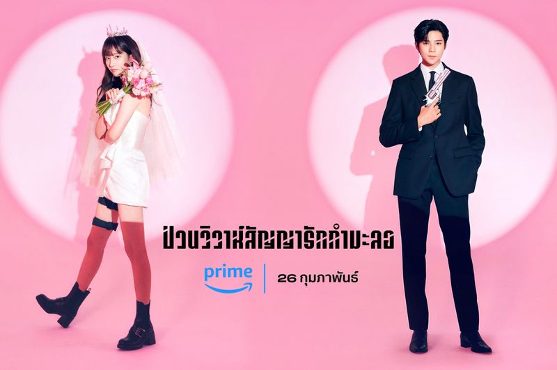 [ดูซีรีส์กัน] Wedding Impossible ป่วนวิวาห์สัญญารักกำมะลอ ทุกวันจันทร์ - อังคาร ที่ Prime Video ...