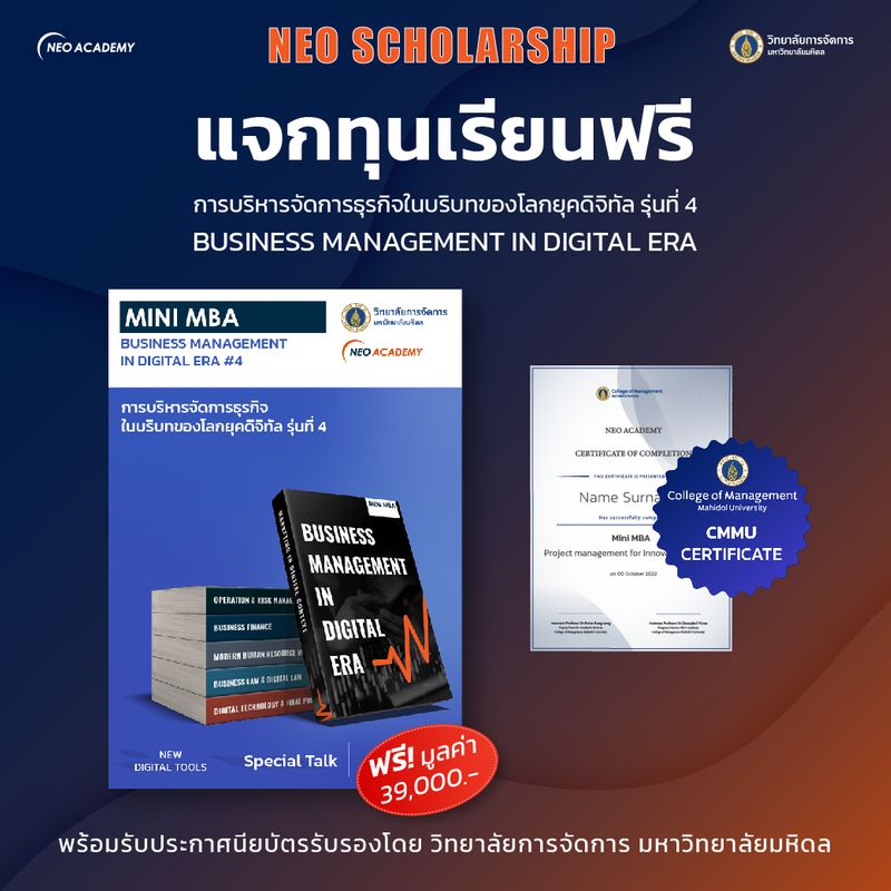 [NEO ACADEMY] NEO ACADEMY แจกทุนเรียนฟรี! หลักสูตร Mini MBA Business Management in Digital Era ...