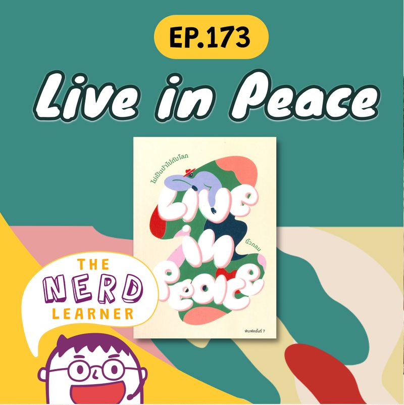 [The Nerd Learner] Live In Peace ใช้ชีวิตอย่างไรไม่ให้เป็นบ้าไปกับโลก | The Nerd Learner EP.173 ...