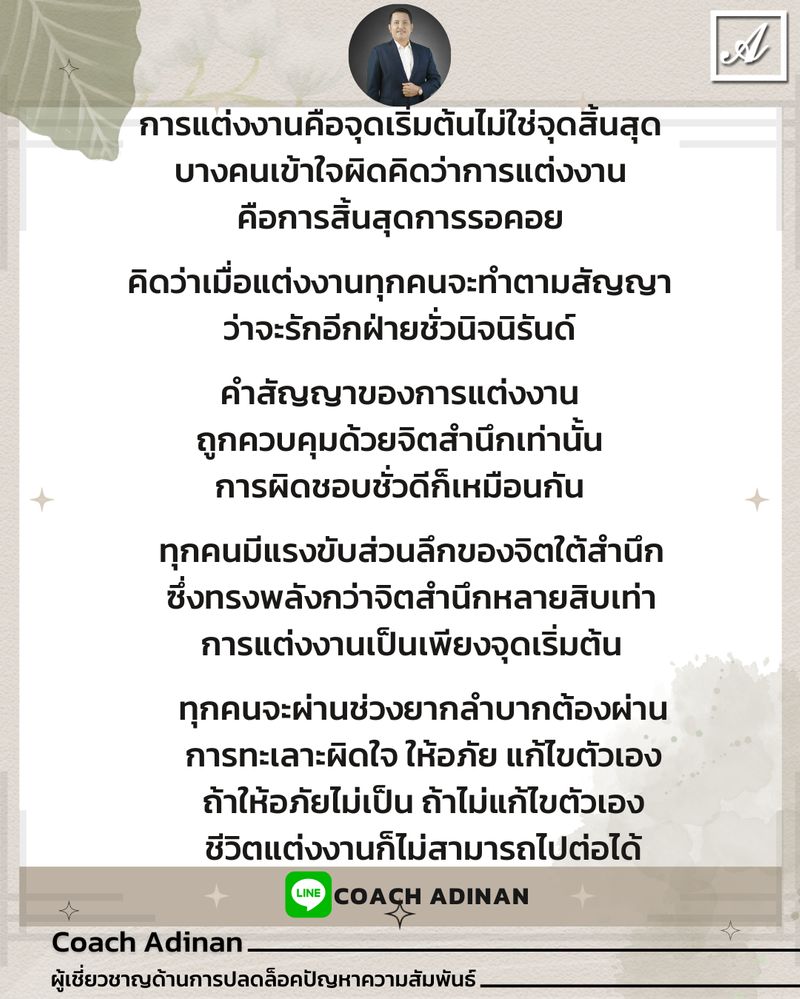 [Coach Adinan] . การแต่งงานคือจุดเริ่มต้นไม่ใช่จุดสิ้นสุด บางคนเข้าใจ ...