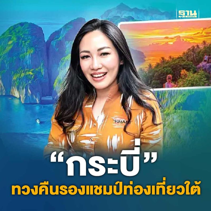 [ฐานเศรษฐกิจ_Thansettakij] “กระบี่” ดันรายได้ 1 แสนล้าน ทวงคืนรองแชมป์ท่องเที่ยวใต้ นายกสมาคม ...