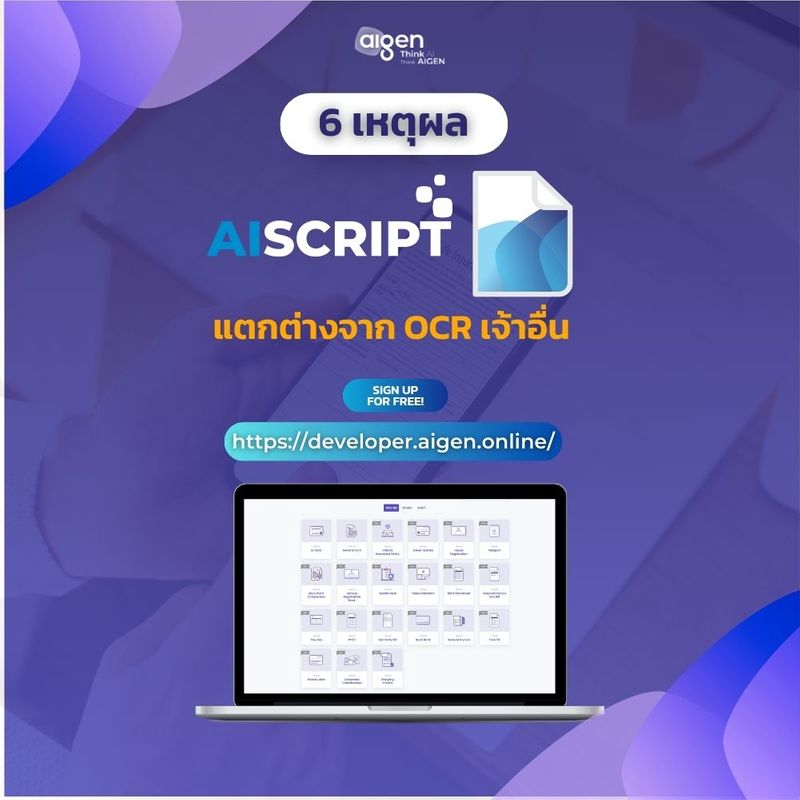 [AI GEN : ไอเจ็น] 6 เหตุผลที่ aiScript บริการ AI-OCR จาก AIGEN แตกต่างจาก OCR เจ้าอื่น จะมีอะไร ...