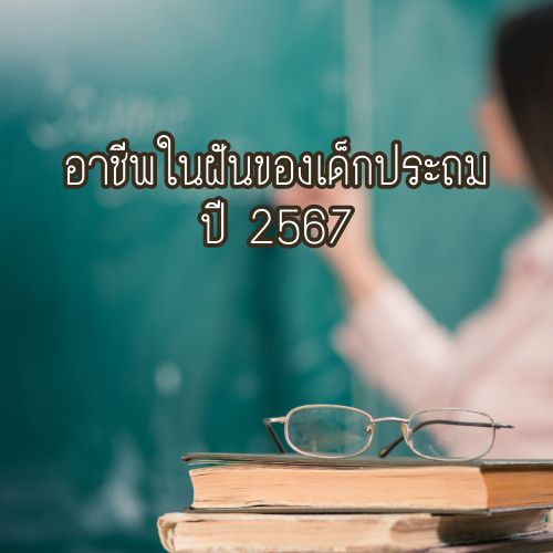 [dream-story-teller] อาชีพในฝันของเด็กประถม ปี 2567 อาชีพในฝันของเด็กประถมในปี 2567 นั้นมีความ ...