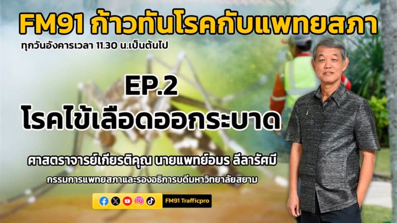 [FM91 Trafficpro] ไข้เลือดออกระบาด EP.2 : FM91 ก้าวทันโรคกับแพทยสภา สัมภาษณ์ ศาสตราจารย์เกียรติ ...