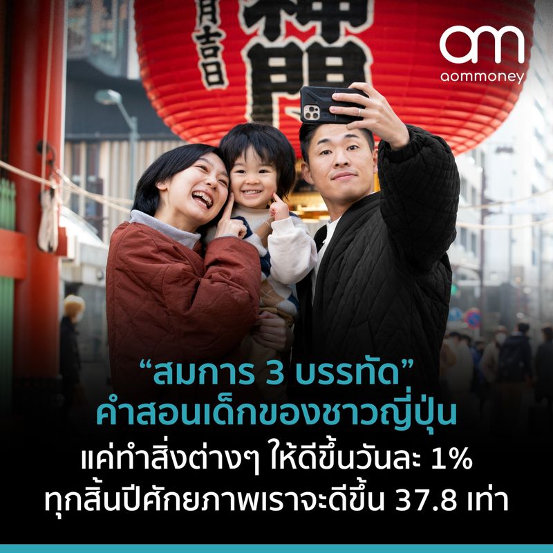 [aomMONEY] "สมการ 3 บรรทัด" คำสอนเด็กของชาวญี่ปุ่น แค่ทำสิ่งต่างๆ ให้ดีขึ้นวันละ 1% ทุกสิ้นปี ...