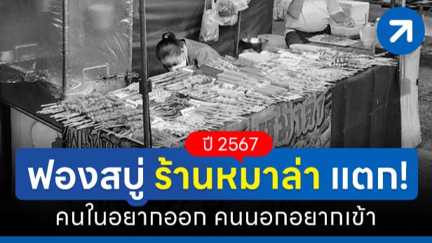 [ThaiFranchiseCenter] ปี 67 ฟองสบู่ ร้านหมาล่า แตก! คนในอยากออกคนนอกอยากเข้า ต้องบอกว่ากระแสความ ...