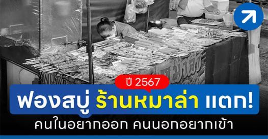 [ThaiFranchiseCenter] ปี 67 ฟองสบู่ ร้านหมาล่า แตก! คนในอยากออกคนนอกอยากเข้า ต้องบอกว่ากระแสความ ...