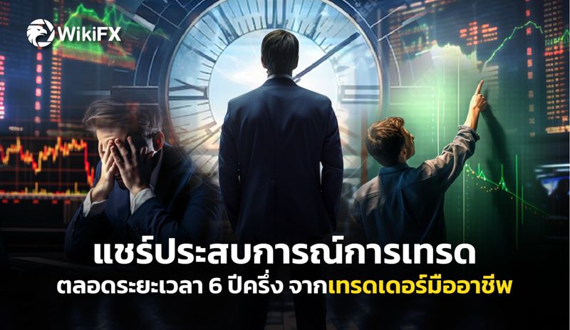 [WikiFX.TH] แชร์ประสบการณ์การเทรดตลอดระยะเวลา 6 ปีครึ่งจากเทรดเดอร์มืออาชีพ https://www.wikifx ...