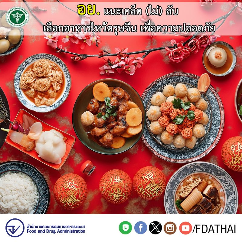 [fdathai] อย. แนะเคล็ด (ไม่) ลับ เลือกอาหารไหว้ตรุษจีน เพื่อความปลอดภัย สามารถติดตามข่าวสารดี ๆ ...