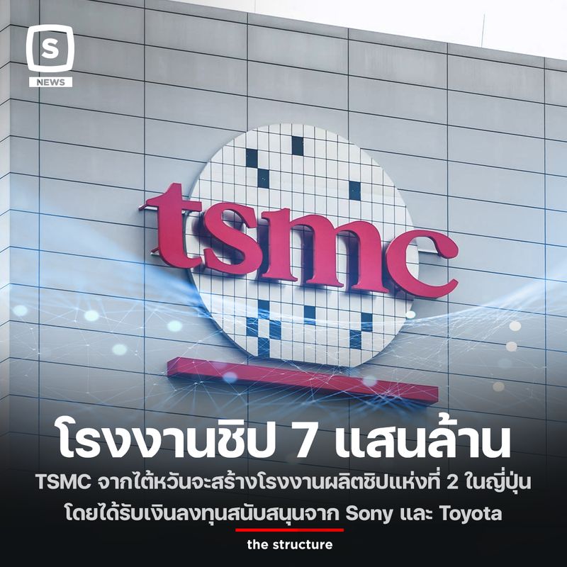 [The Structure] โรงงานชิป 7 แสนล้าน TSMC จากไต้หวันจะสร้างโรงงานผลิตชิปแห่งที่ 2 ในญี่ปุ่น โดย ...
