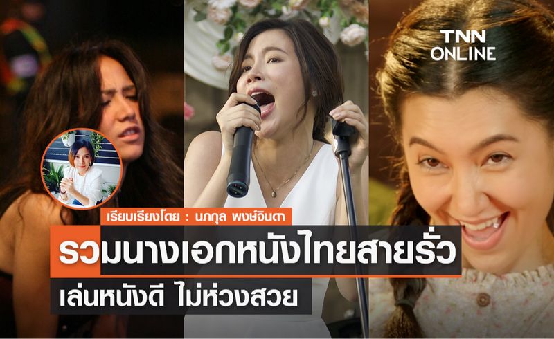 [TNN ONLINE] รวมนางเอกหนังไทยสายรั่ว เล่นหนังดี ไม่ห่วงสวย มีหนังไทยหลายต่อหลายเรื่องที่นางเอก ...