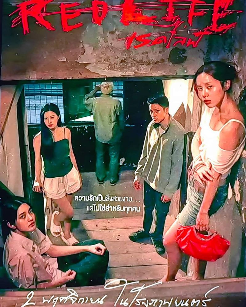 [Sakda Variety] รีวิวหนัง "Red Life" แบบเข้าใจง่าย หนังฟีลเเบด