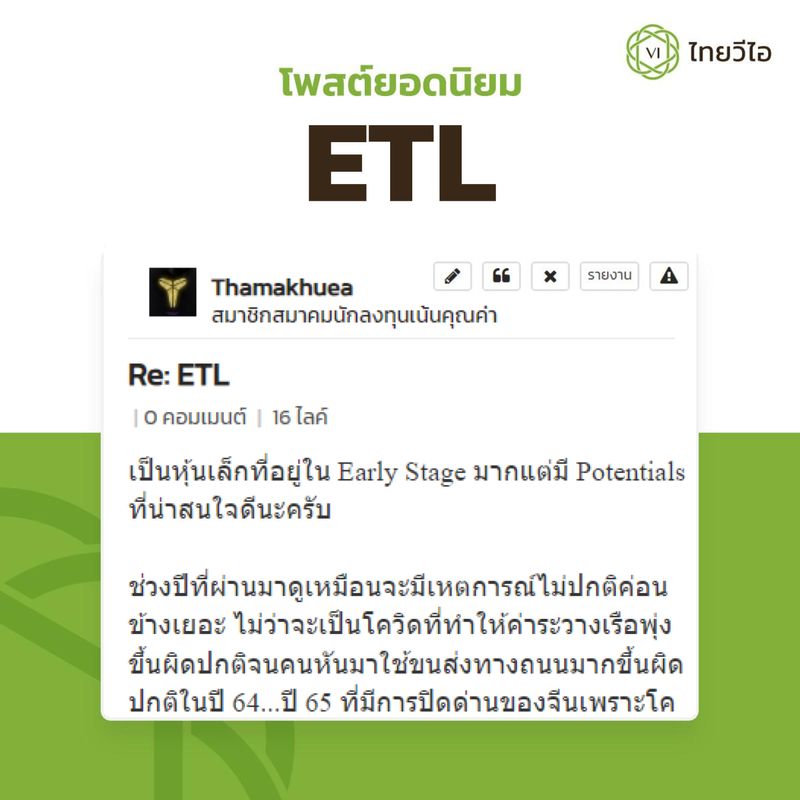 [Thai VI] #ร้อยคนร้อยหุ้น หุ้น ETL: สมาคมนักลงทุนเน้นคุณค่า (ประเทศไทย) "เป็นหุ้นเล็กที่อยู่ใน ...