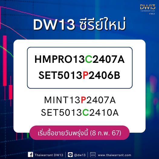 [@Newss] 🆕DW13 ซีรีย์ใหม่ล่าสุด! 💚HMPRO13C2407A ️SET5013P2406B ...