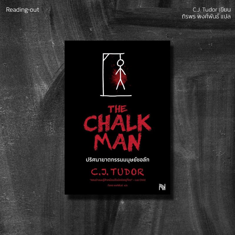 [Reading-Out] ชวนอ่าน ‘The Chalk Man - ปริศนาฆาตกรรมมนุษย์ชอล์ก ...