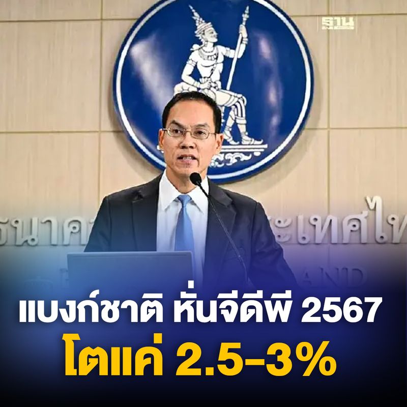 [ฐานเศรษฐกิจ_Thansettakij] แบงก์ชาติ หั่นจีดีพี 2567 โตแค่ 2.5-3% เมินรวมเงินดิจิทัลวอลเล็ต ...