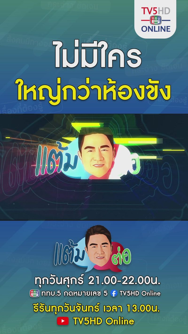 [TV5HD Online] ไฮไลท์แต้มต่อ : ตอน จุดจบ...ตบทรัพย์ -ไม่มีใคร ใหญ่กว่าห้องขัง- ติดตามชม รายการ ...