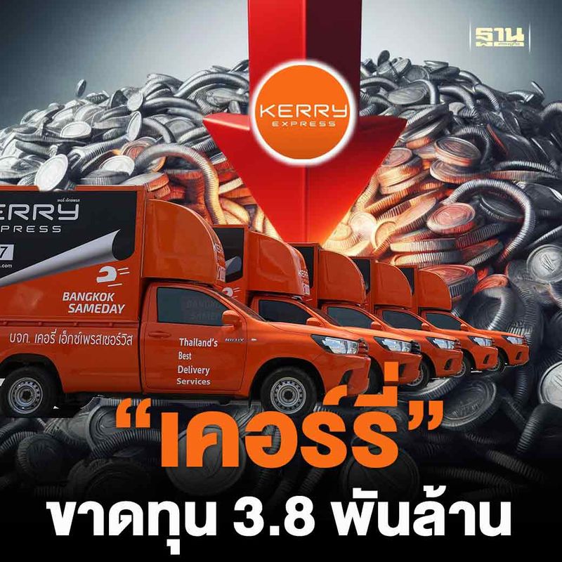[ฐานเศรษฐกิจ_Thansettakij] KEX บี66 ขาดทุนอ่วม 3,880 ล้าน ยอดจัดส่งพัสดุหด 30% ฉุดรายได้ "เคอรี่ ...
