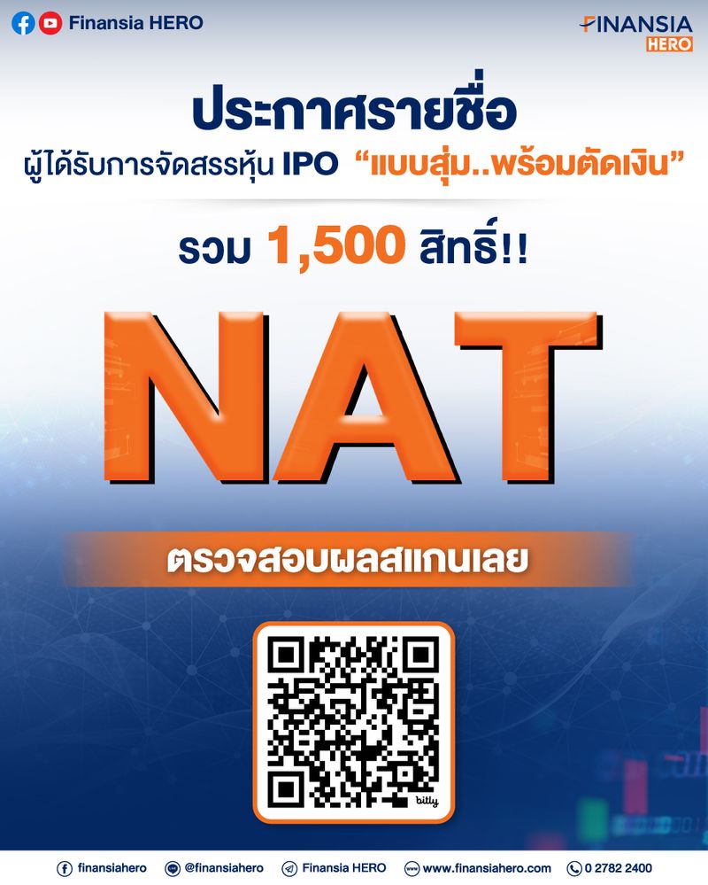 [Finansia HERO] นักลงทุนที่ได้รับการจัดสรรหุ้น IPO NAT "แบบสุ่ม..พร้อมตัดเงิน" ตรวจสอบรายชื่อผู้ ...