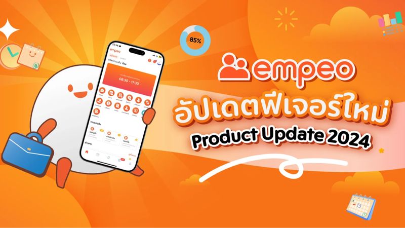 [empeo HRM Solution] อัปเดตฟีเจอร์ใหม่ปี 2024 🤩 กลับมาอีกครั้งกับ ...