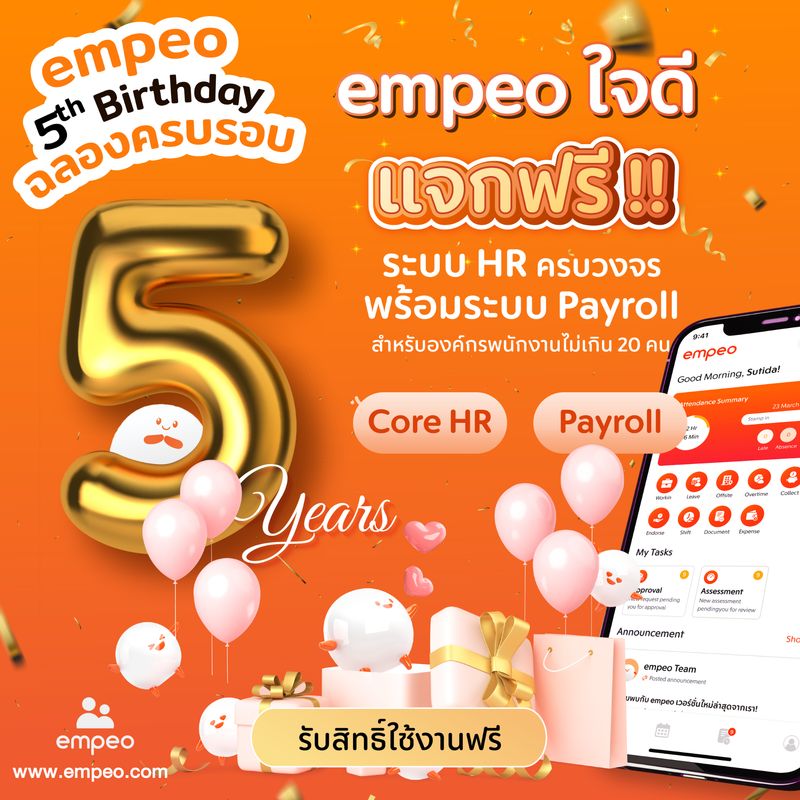 [empeo HRM Solution] 🥳empeo 5th Birthday ฉลองครบรอบ 5 ปี🎉 ใจดี จัดหนัก จัดเต็ม แจก ระบบ HR ให้ ...
