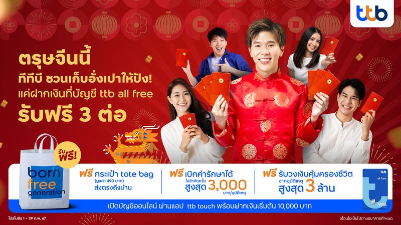 [SUCCESS CHANNEL] ตรุษจีนนี้ เก็บอั่งเปาให้ปัง! แค่เปลี่ยนมาฝากเงินที่บัญชี ttb all free รับ ...