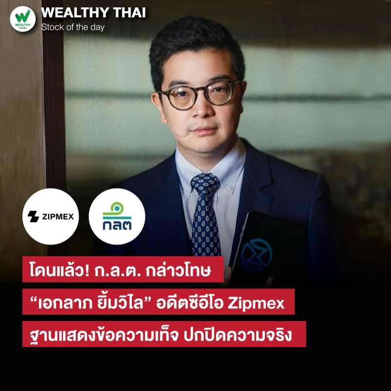 [Wealthy Thai] โดนแล้ว! ก.ล.ต. กล่าวโทษ “เอกลาภ ยิ้มวิไล” อดีตซีอีโอ Zipmex ฐานแสดงข้อความเท็จ ...