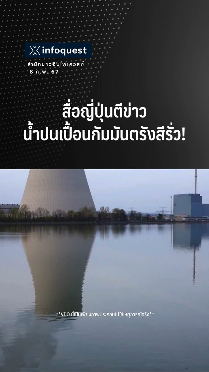 [InfoQuestNews - สำนักข่าวอินโฟเควสท์] สื่อญี่ปุ่นตีข่าว น้ำปนเปื้อนกัมมันตรังสีรั่ว!