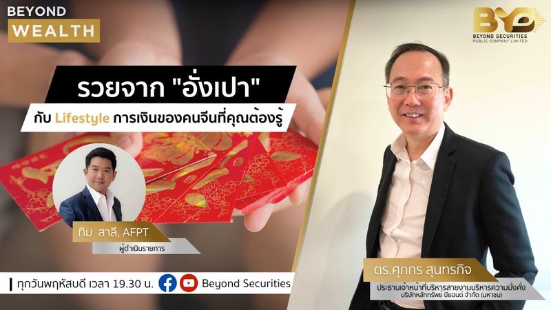 [Beyond Securities] ตรุษจีนนี้ ใครได้รับอั่งเปา 🧧 อยากนำเงินไปต่อยอด 💰 รอติดตามได้ใน Beyond ...