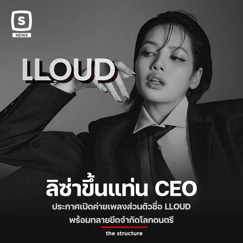 [The Structure] ลิซ่าขึ้นแท่น CEO ประกาศเปิดค่ายเพลงส่วนตัวชื่อ LLOUD พร้อมทลายขีดจำกัดโลกดนตรี ...