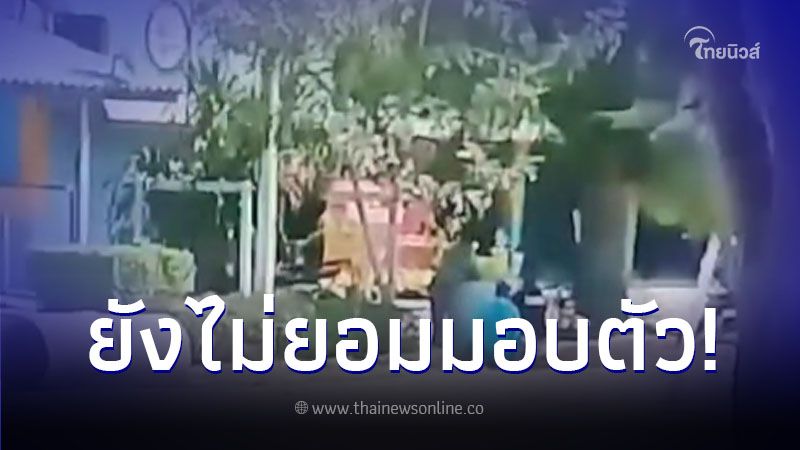 [Thainewsonline - ไทยนิวส์ออนไลน์] ระทึก คนร้ายถือปืนบุกรร.ดังมหาสารคาม ล่าสุดตร.เร่งเจรจาให้มอบ ...