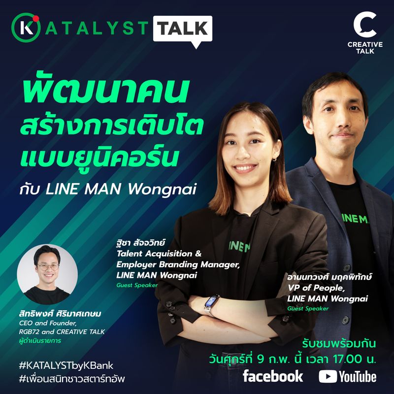 [CREATIVE TALK] พัฒนาคน สร้างการเติบโตแบบยูนิคอร์น กับ LINE MAN Wongnai มาเปิดอกคุยแบบหมดเปลือก ...