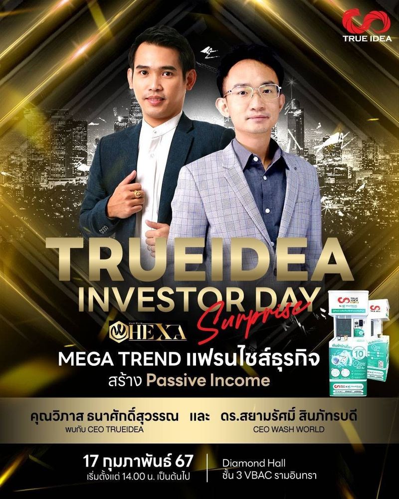 [หาษบูเลาะ ] 💥เสาร์ที่ 17 กุมภาพันธ์นี้เตรียมพบกัน💥 TRUEIDEA INVESTOR DAY SURPRISE 🔥 MEGA TREND ...
