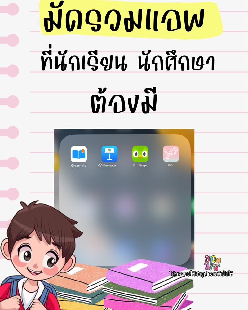 [หวานแชร์พิกัด] มัดรวมแอพสำหรับนักเรียน นักศึกษา แอพที่นักเรียน นักศึกษาควรมี 1. Clearnote : แอพ ...